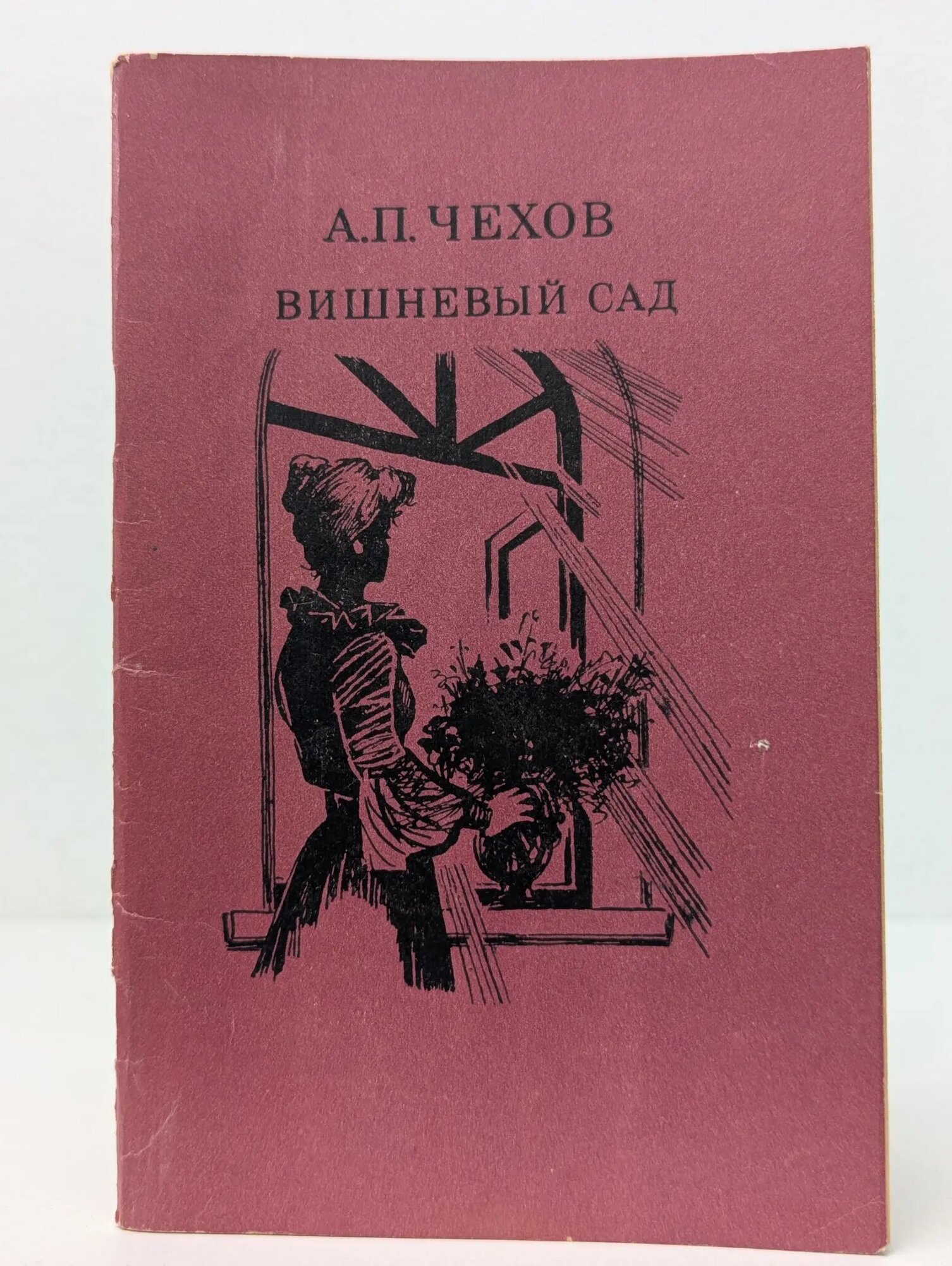 Вишневый сад Чехов Антон Павлович 1982