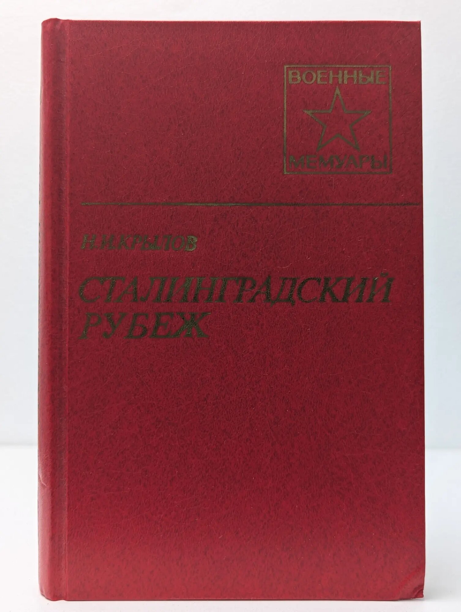 Военные мемуары. Сталинградский рубеж Крылов Николай Иванович 1984