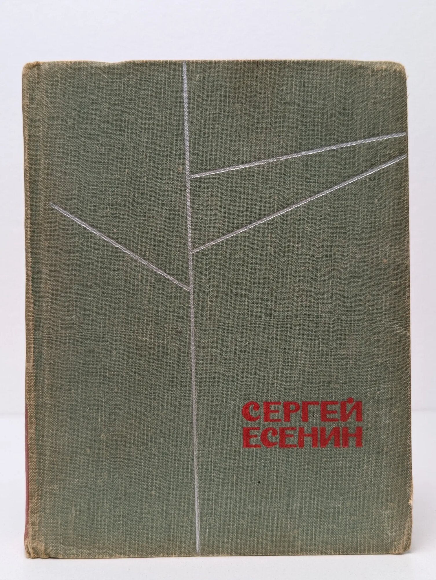 Сергей Есенин. Стихотворения, поэмы Есенин Сергей Александрович 1968