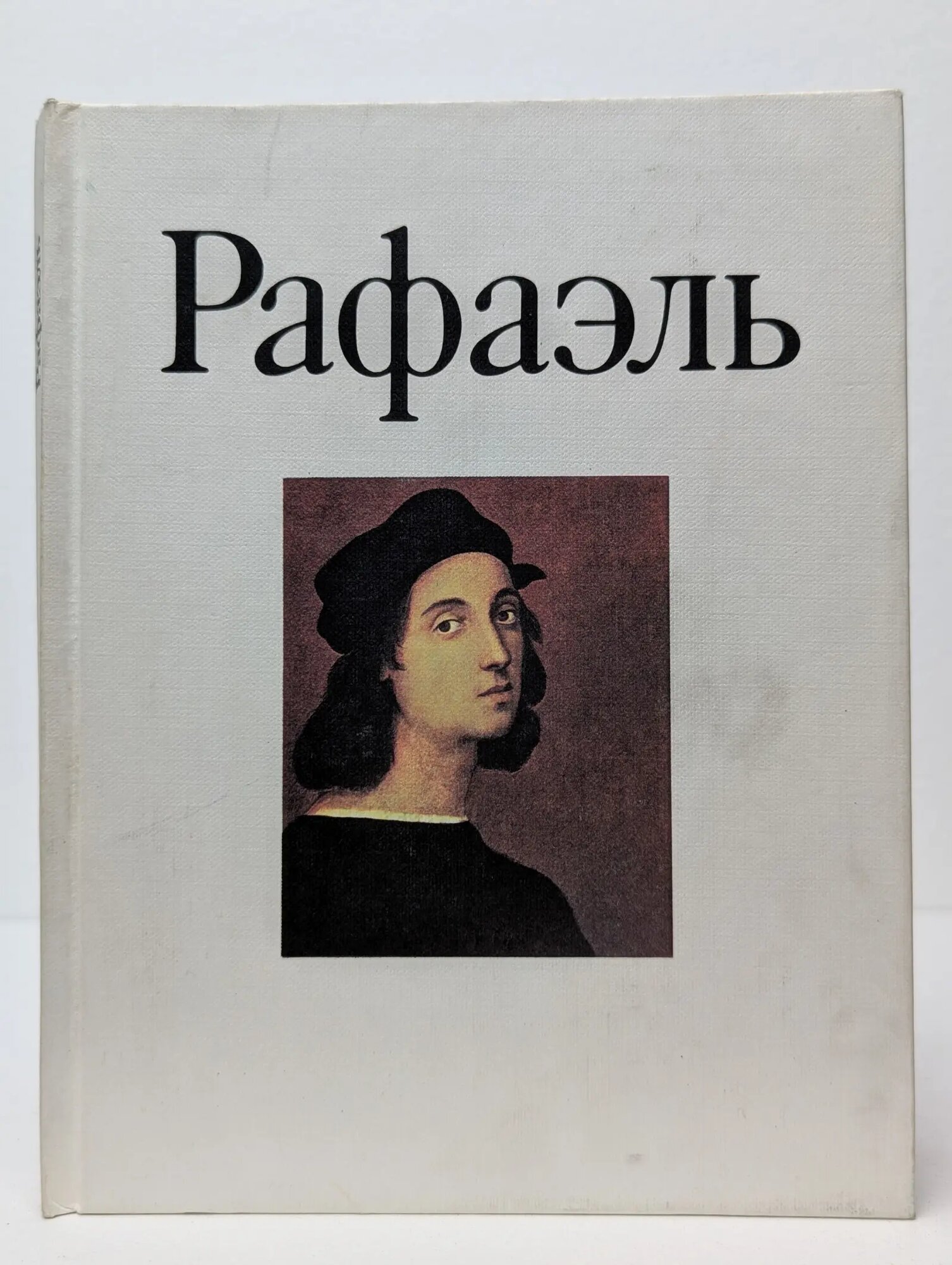 Рафаэль Стародубова Вероника Васильевна (ред.) 1987