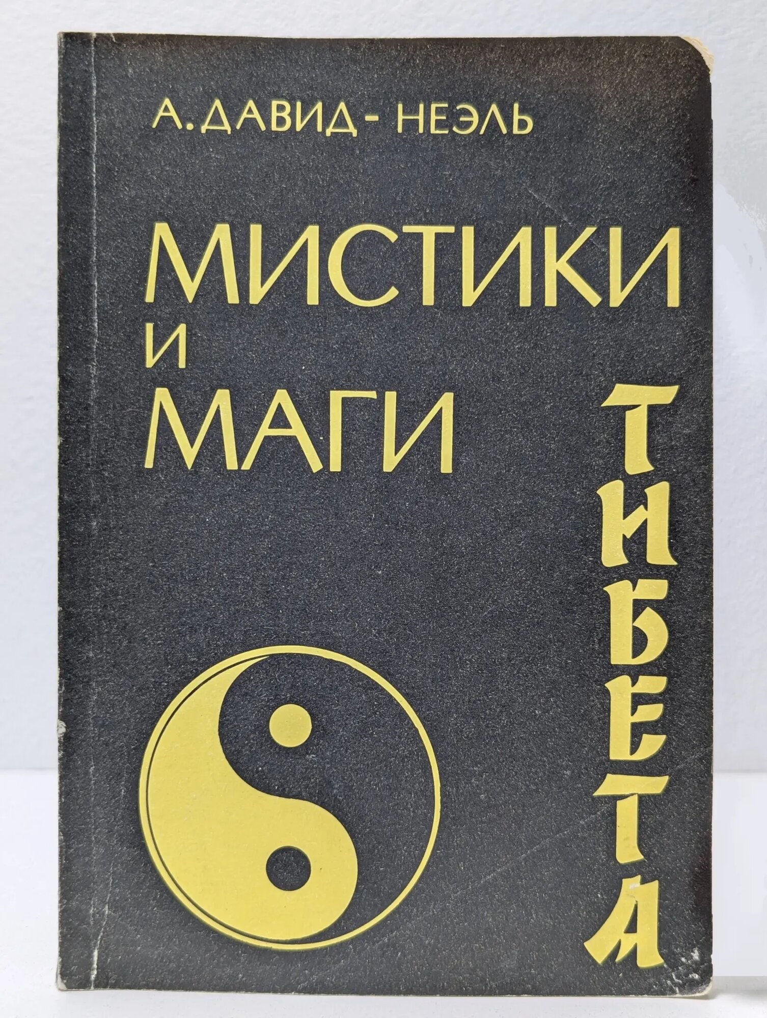 Мистики и маги Тибета Давид-Неэль Александрa 1991