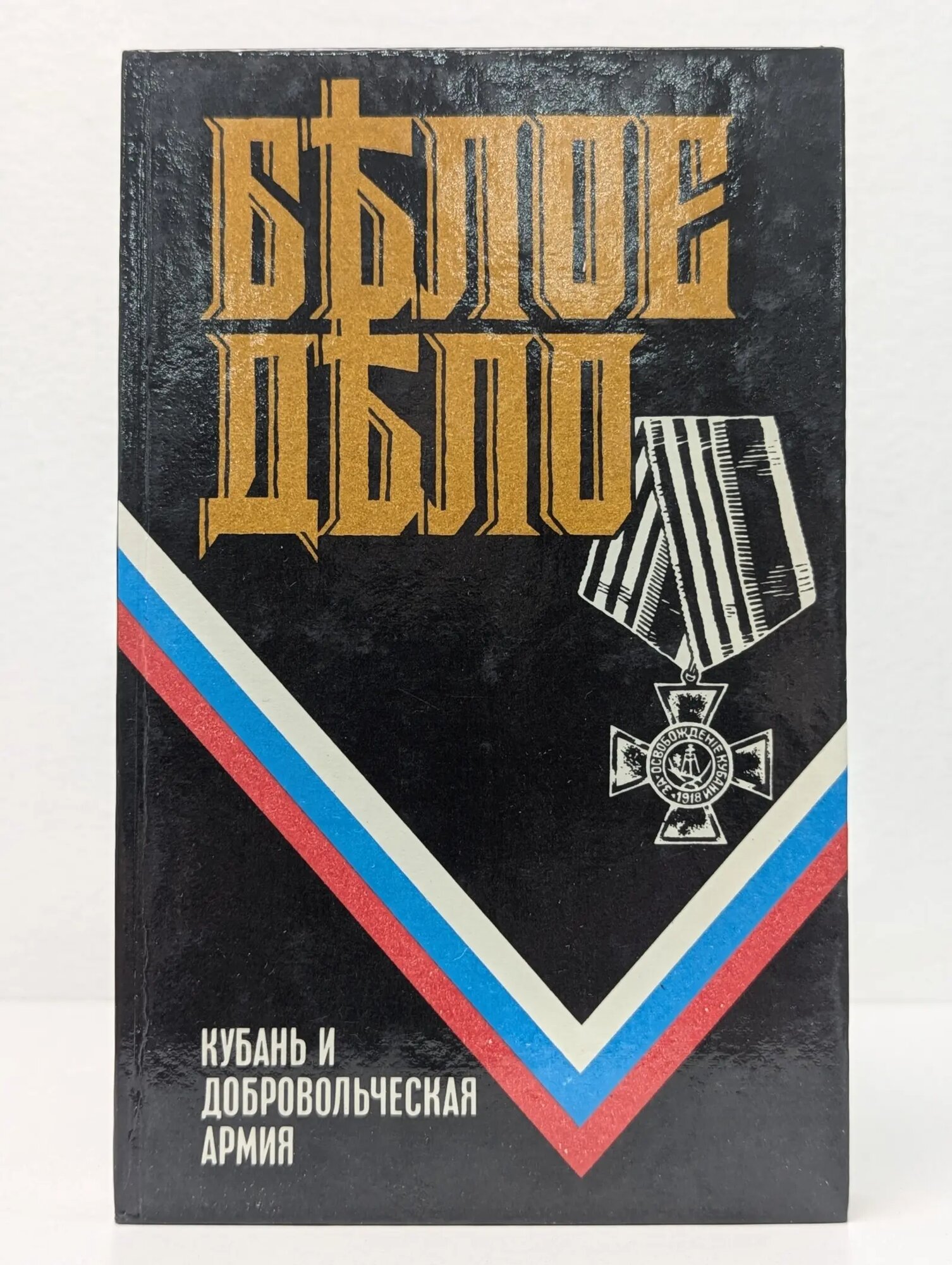 Белое дело. Избранные произведения в 16 книгах. Книга 8. Кубань и добровольческая армия Сборник 1992