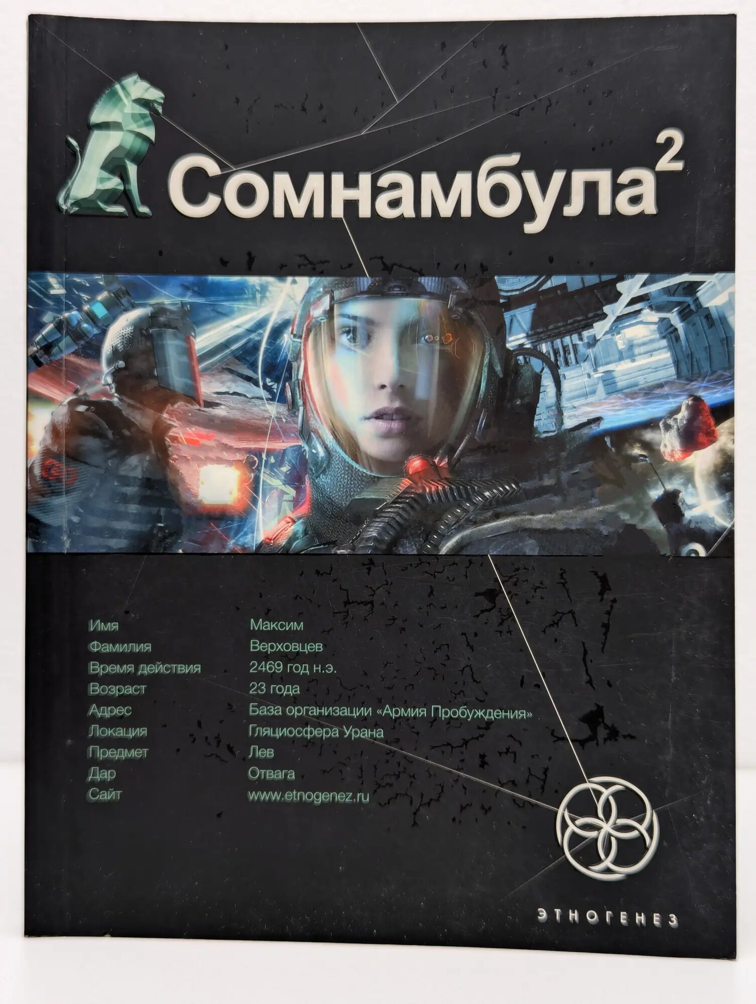 Этногенез. Сомнамбула. Книга 2. Другая сторона Луны Зорич Александр Владимирович 2010