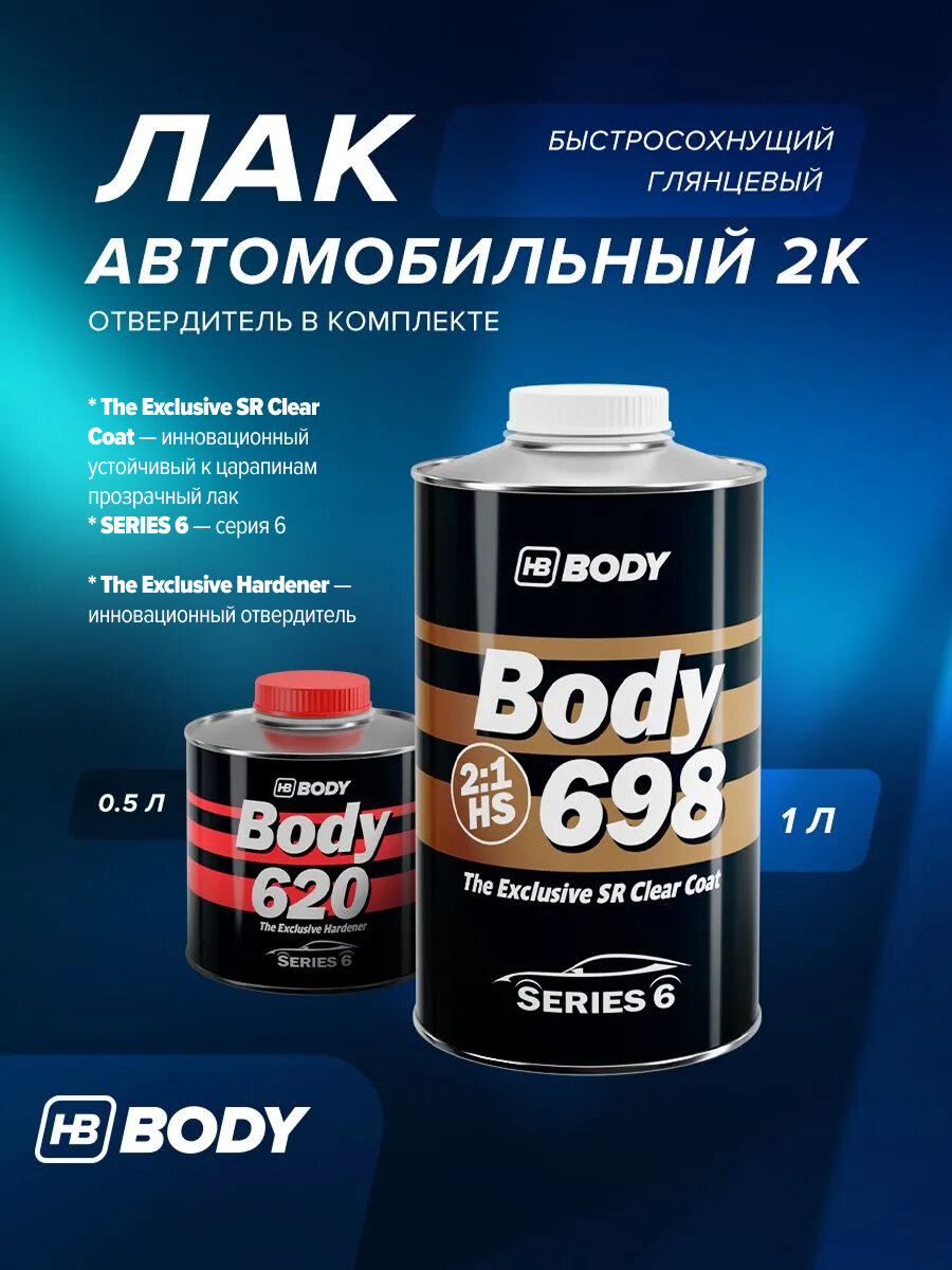 Лак автомобильный 2К HS высокий сухой остаток 2:1 1 л + 0,5 л /HB BODY 698 + BODY 620 акриловый лак прозрачный для авто