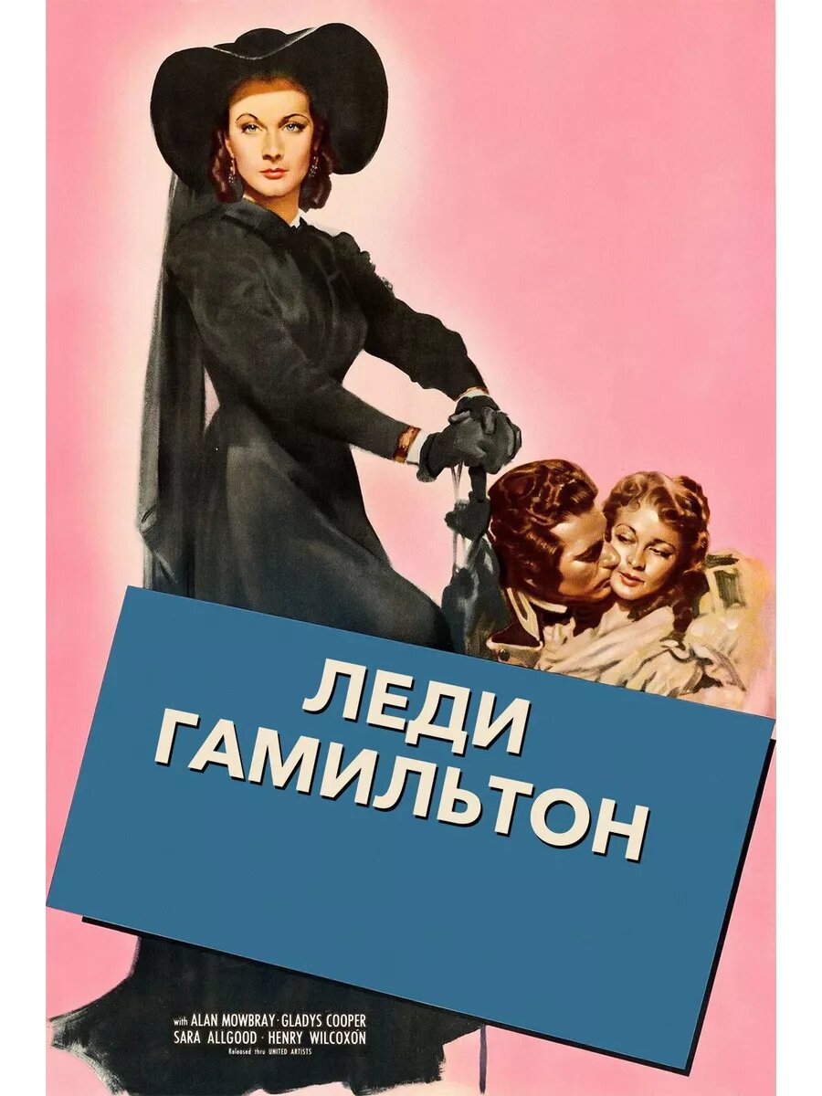 Леди Гамильтон (1941) (DVD-R), Русский язык.