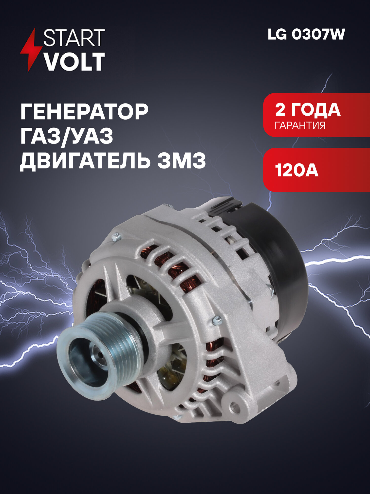 Генератор для ГАЗ / УАЗ STARTVOLT LG 0307W