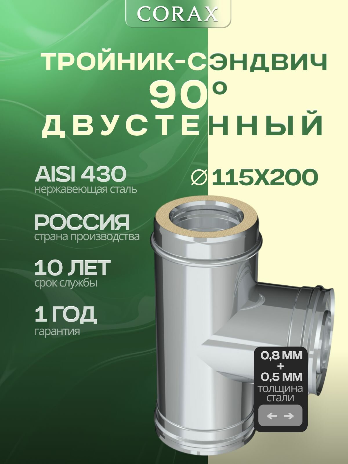 Тройник-сэндвич 90 CORAX Ф 115х200 (430/0,8х0,5)