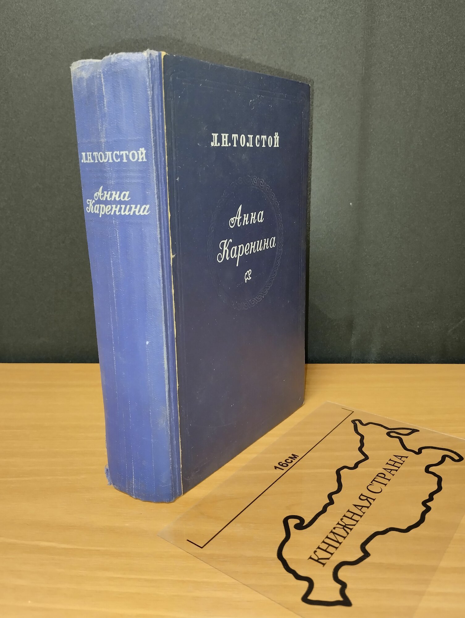 Анна Каренина. Л. Н. Толстой. 1950