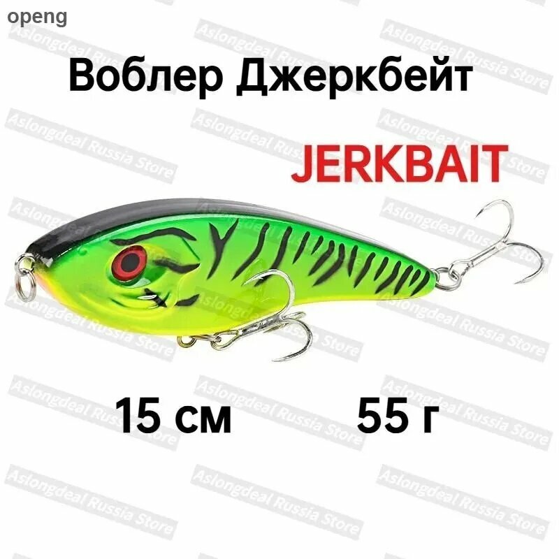 Джерк для ловли крупной щуки, 150мм, джеркбейт тонущий Jerkbait Зимняя рыбалка на окуня окунь догфиш VIB 55 г