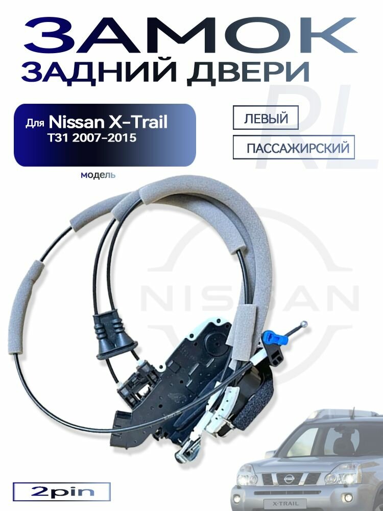 Задний замок двери Nissan X-Trail T31 2007-2015 левый — замена штатного замка, разъем 2 контакта европеец для авто