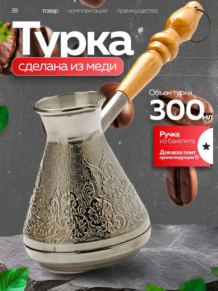 Турка MAYER&BOCH, 300 мл, медная, с теплоизоляционной ручкой