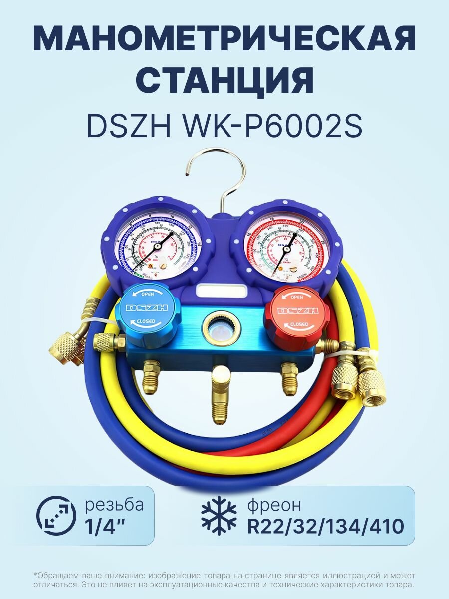 Манометрическая станция DSZH WK-P6002S (R22/32/134/410; 2-х вент; шланги 1.5м до 55 Bar-1/4"SAE, 2 адаптера AD89, манометры 68мм, кейс)