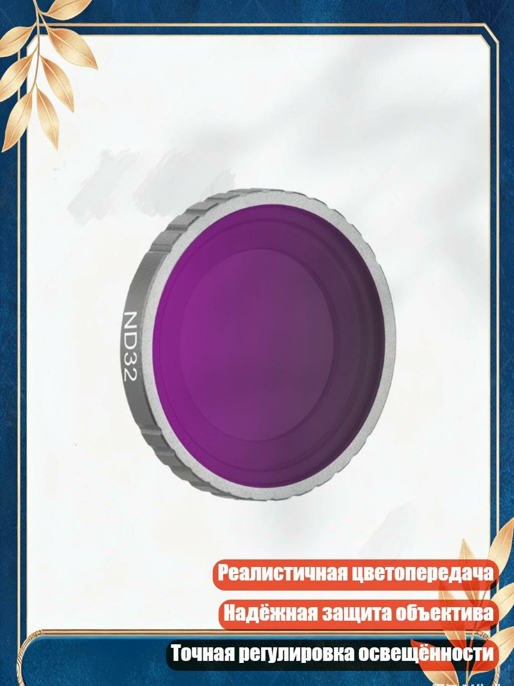 УФ/ЦПЛ/ND8/ND16/ND32-фильтр для объектива GO3/GO2, ND32