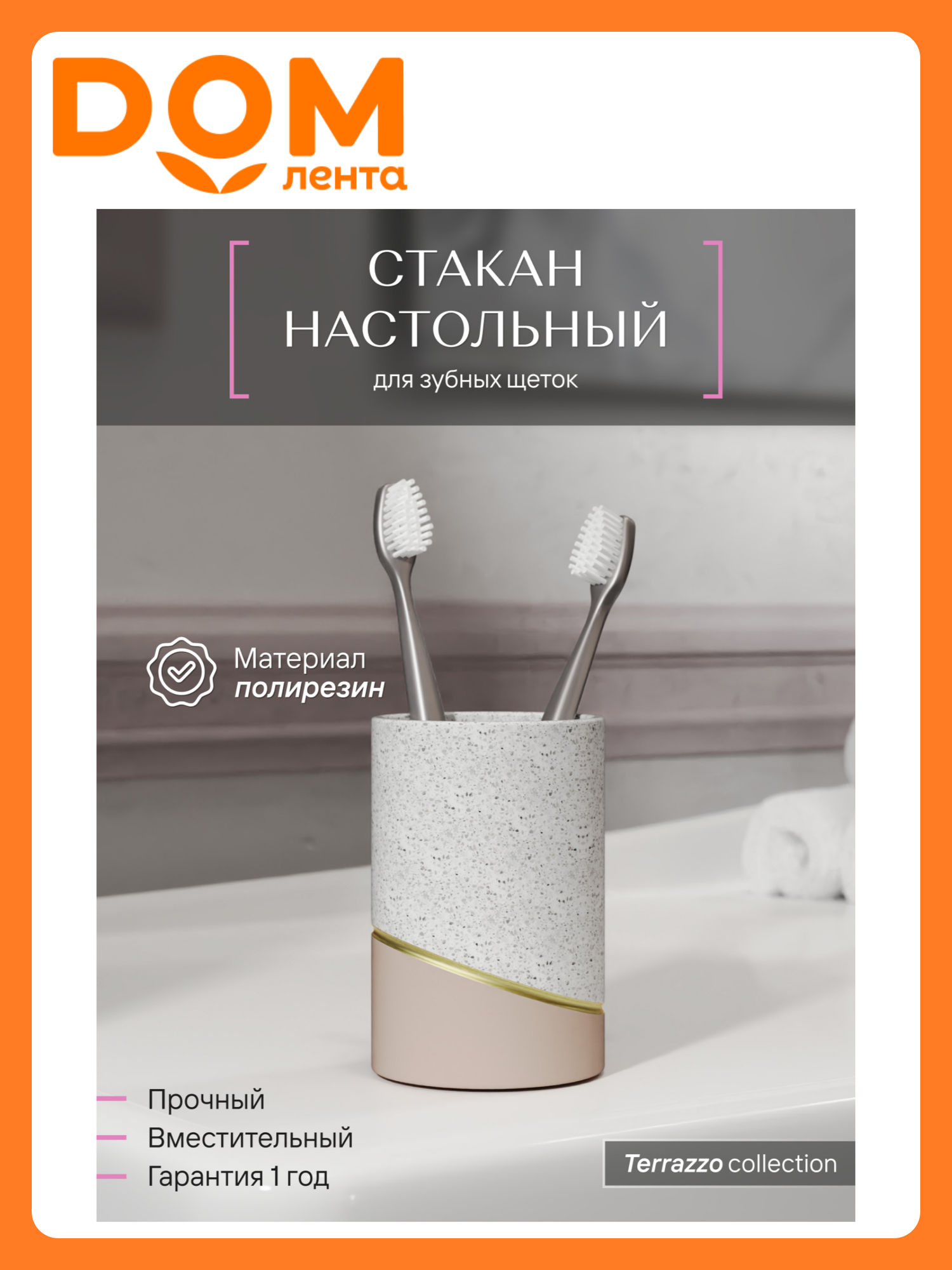 Стакан для зубных щёток Fora TERRAZZO, настольный, полирезин, белый