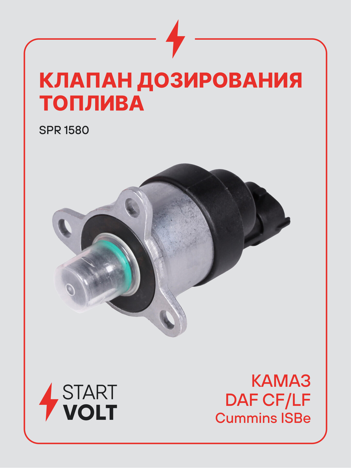 Клапан топливный для автомобилей КАМАЗ с двигателем Cummins 4ISBe/6ISBe/DAF CF65/LF45 (дозирования) SPR 1580 StartVolt