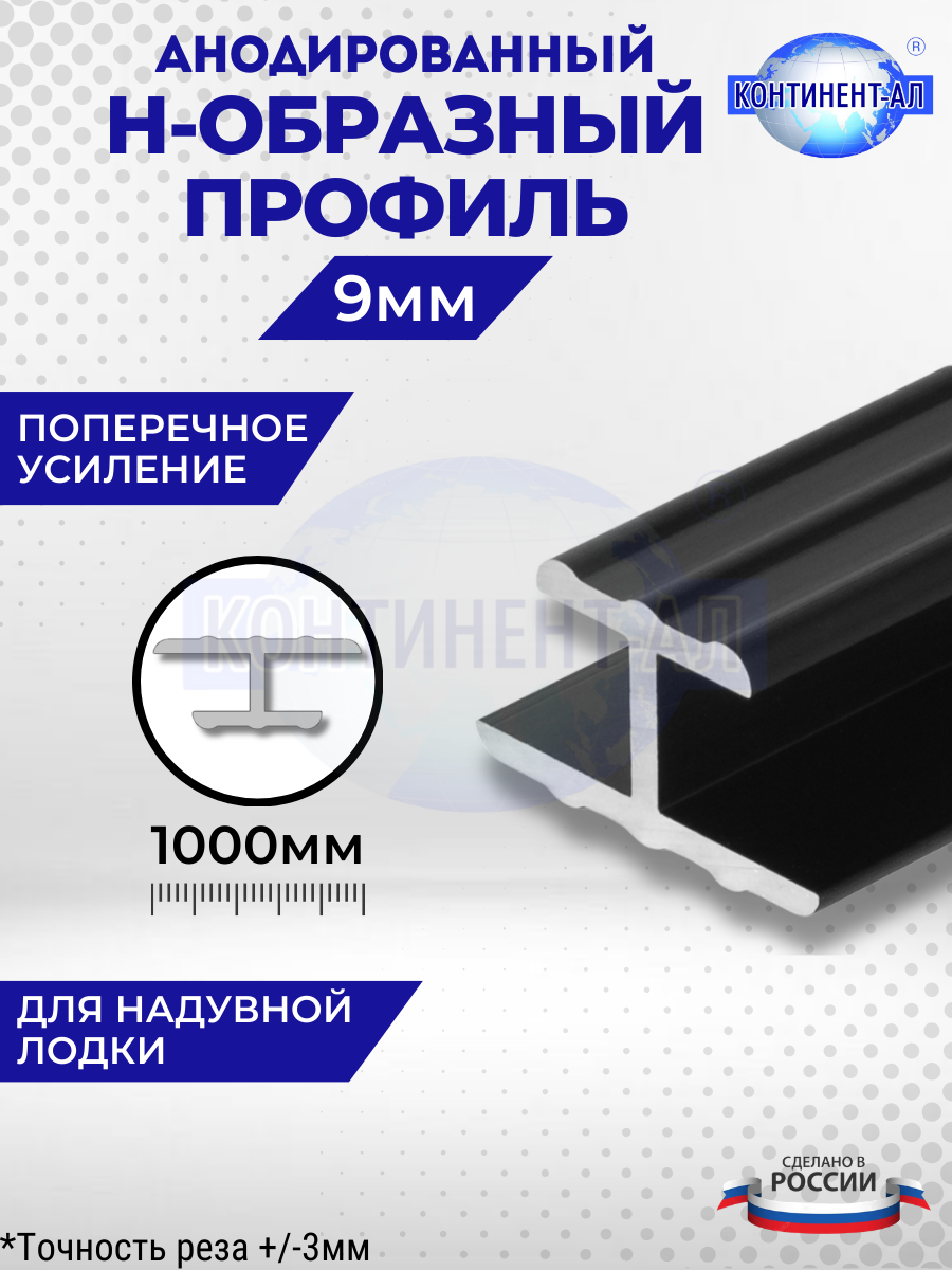 Алюминиевый профиль для надувной лодки Н-образный 9мм (1 метр)