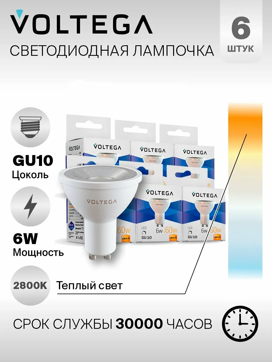 Лампочка светодиодная GU10 форма софит 6W теплый свет Voltega Simple MR16 диммируемая упаковка 6 штук