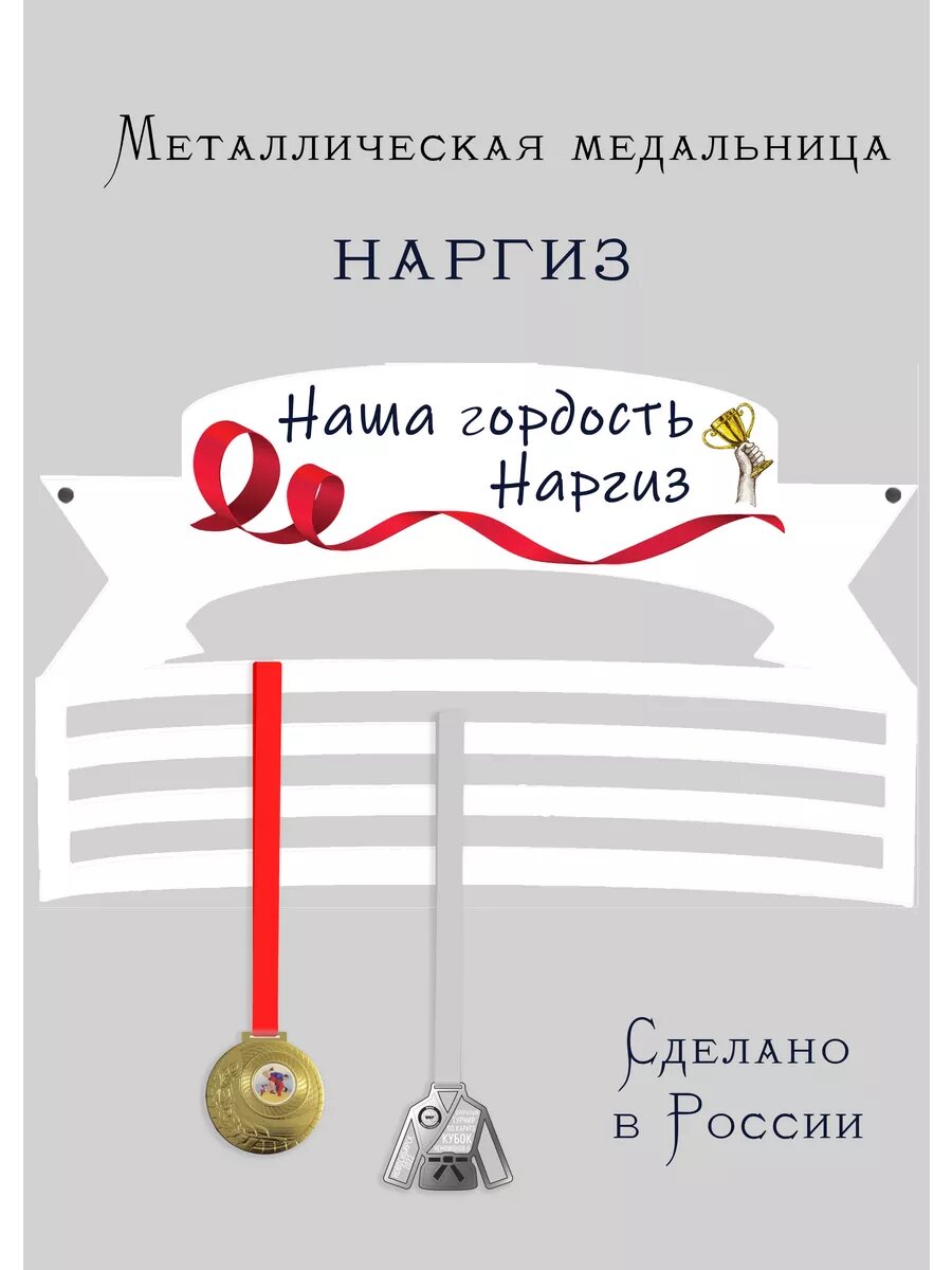 Медальница Наргиз