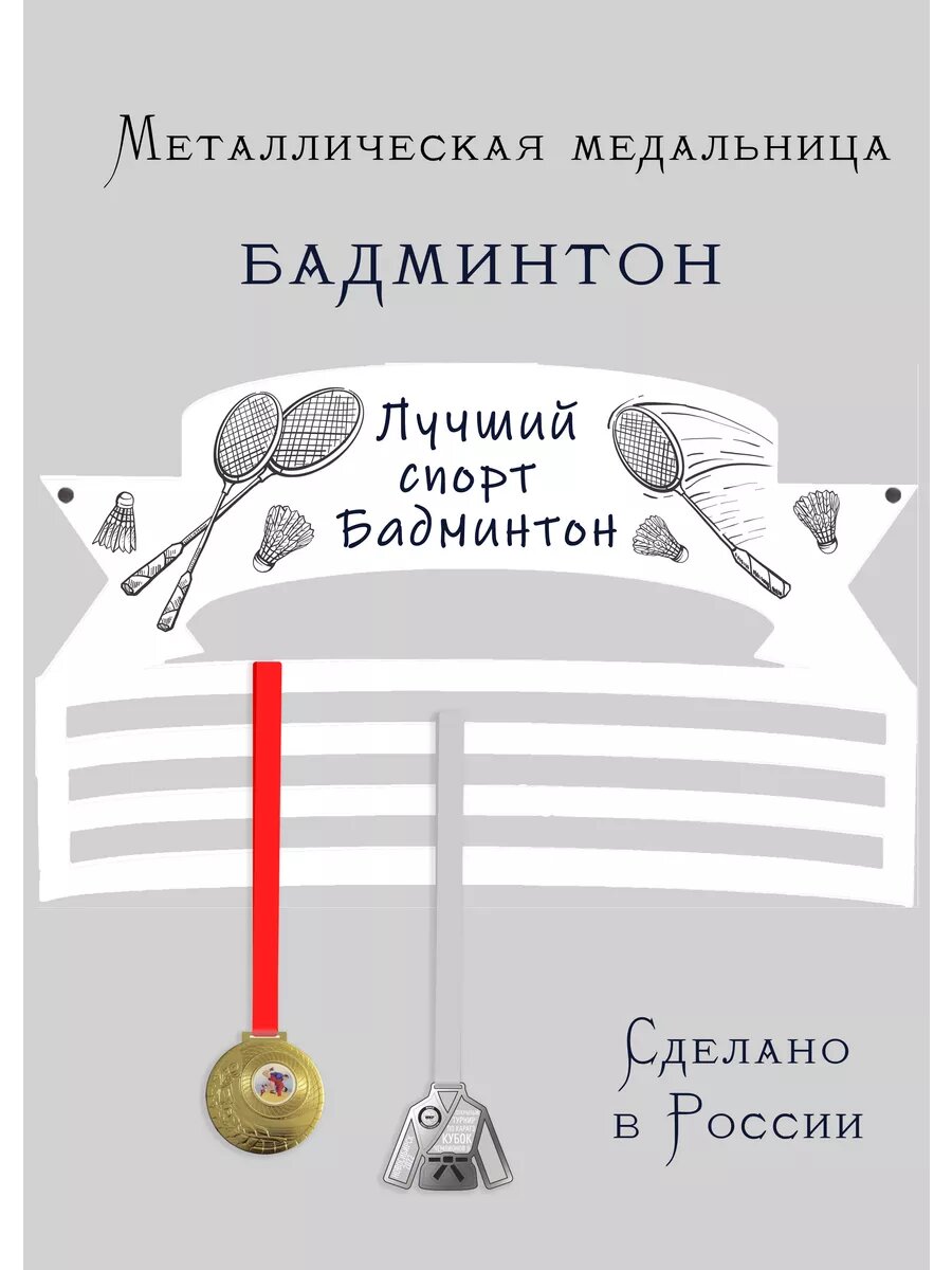 Медальница Бадминтон