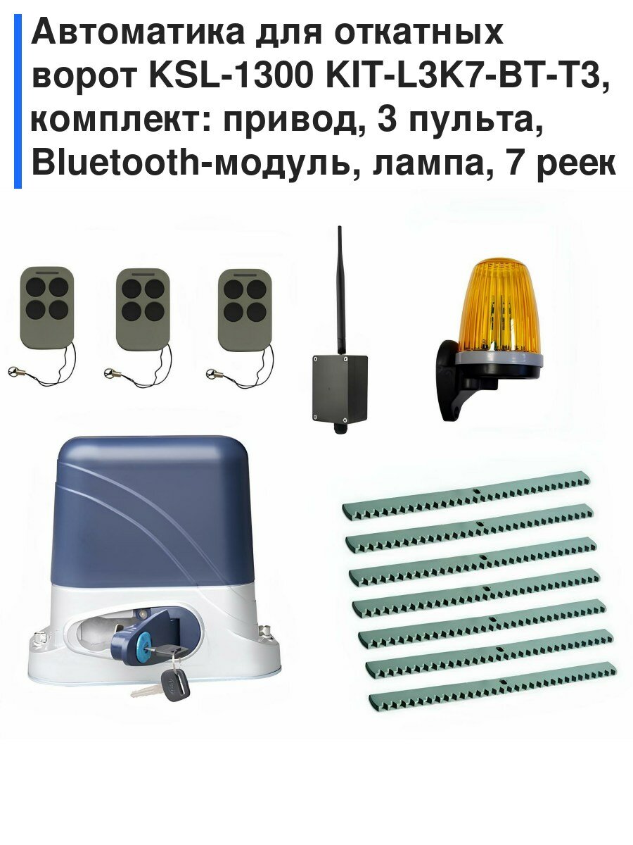 Автоматика для откатных ворот KSL-1300 KIT-L3K7-BT-Т3, комплект: привод, 3 пульта, Bluetooth-модуль, лампа, 7 реек