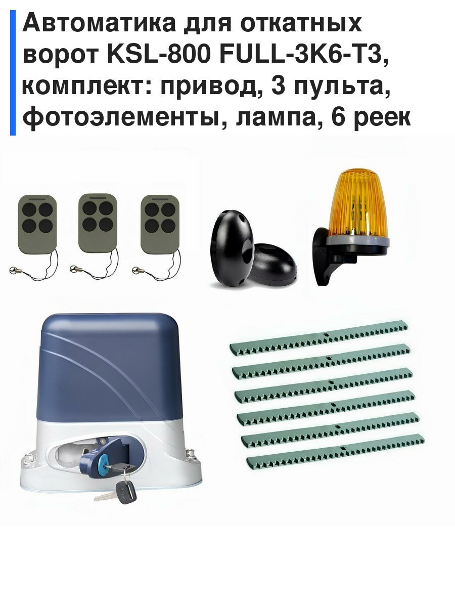 Автоматика для откатных ворот KSL-800 FULL-3K6-Т3, комплект: привод, 3 пульта, фотоэлементы, лампа, 6 реек
