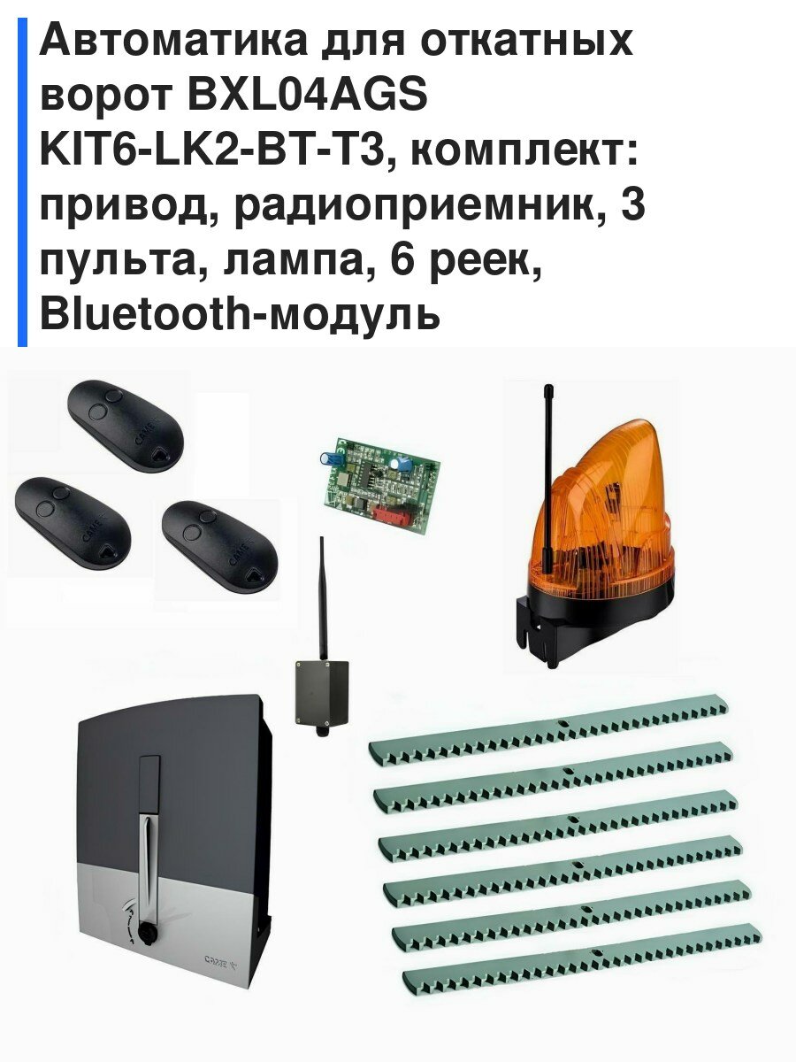 Автоматика для откатных ворот BXL04AGS KIT6-LK2-BT-Т3, комплект: привод, радиоприемник, 3 пульта, лампа, 6 реек, Bluetooth-модуль