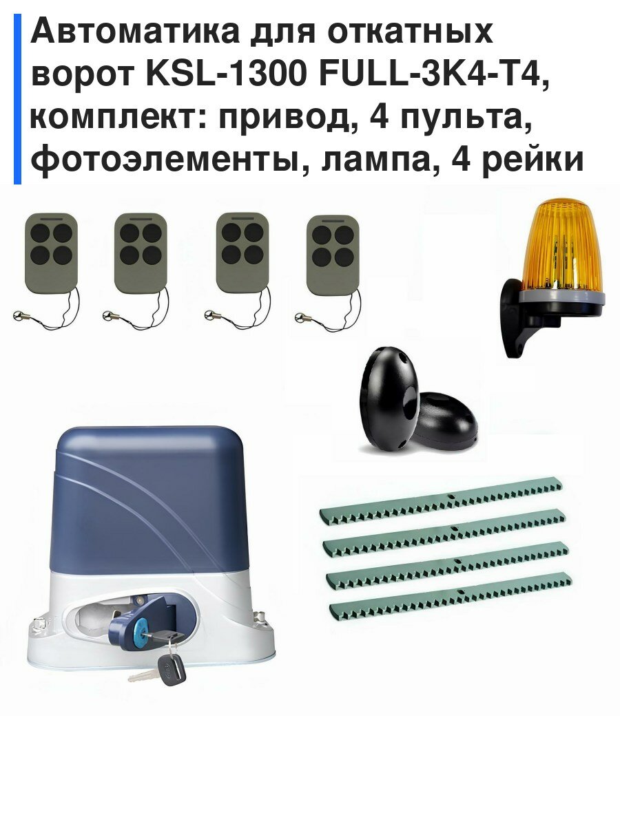 Автоматика для откатных ворот KSL-1300 FULL-3K4-Т4, комплект: привод, 4 пульта, фотоэлементы, лампа, 4 рейки