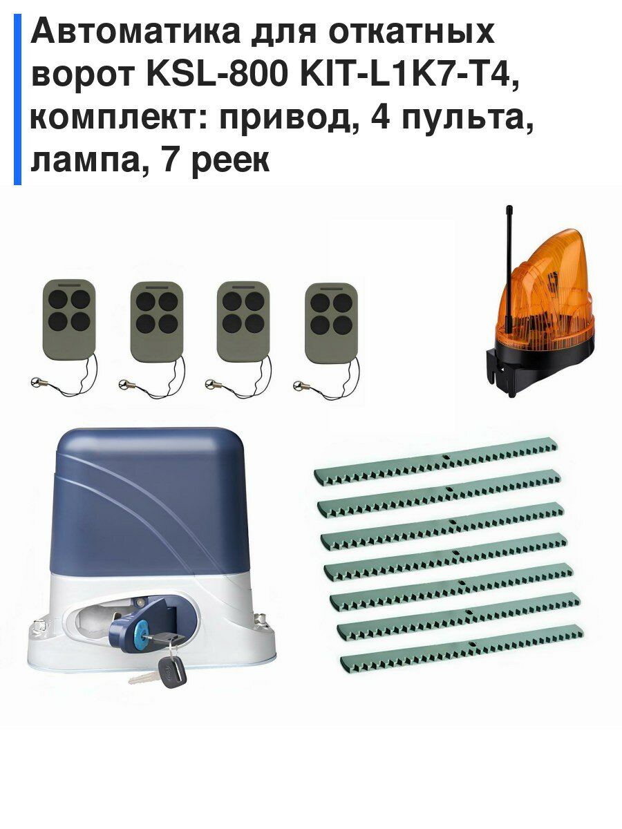Автоматика для откатных ворот KSL-800 KIT-L1K7-Т4, комплект: привод, 4 пульта, лампа, 7 реек
