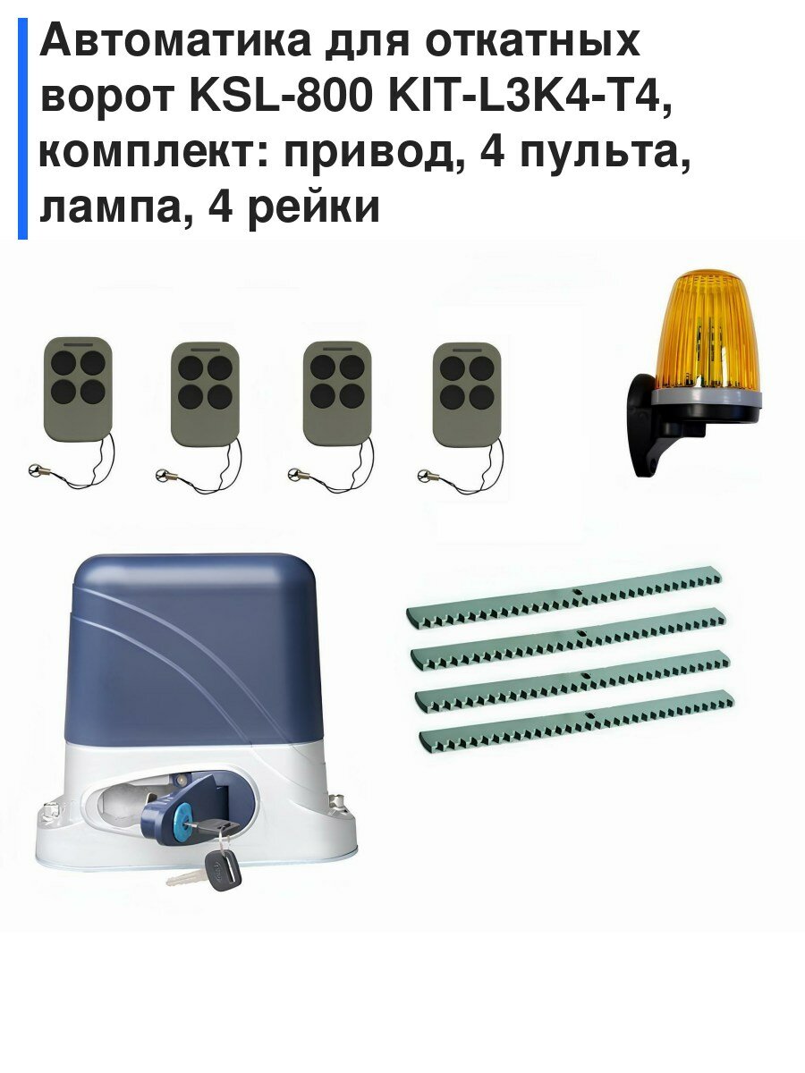 Автоматика для откатных ворот KSL-800 KIT-L3K4-Т4, комплект: привод, 4 пульта, лампа, 4 рейки