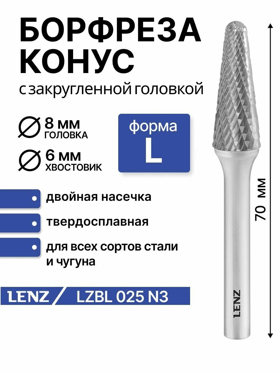 Борфреза твердосплавная по металлу LENZ, форма L, конус с закругленной вершиной, 8х25х6х70 мм. Артикул LZBL 025 N3