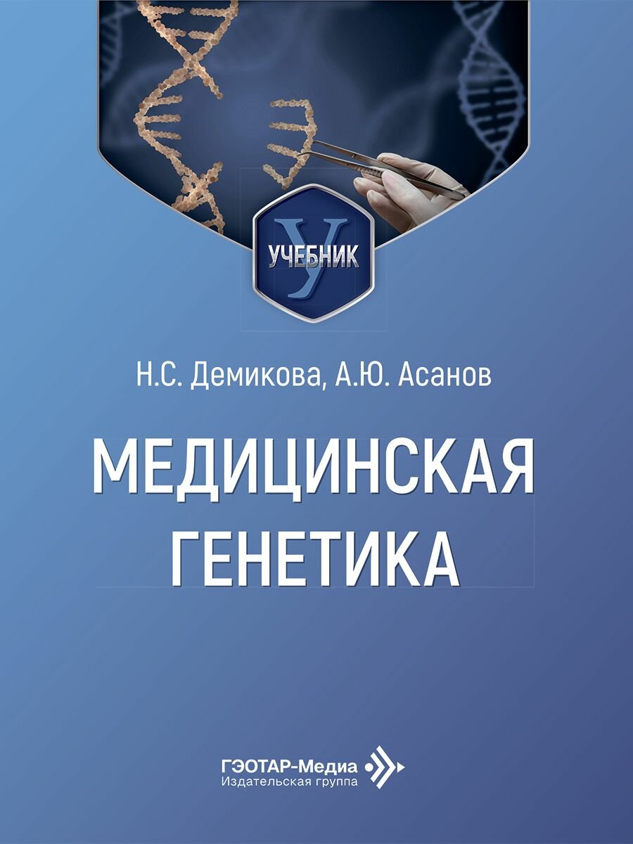 Медицинская генетика: учебник