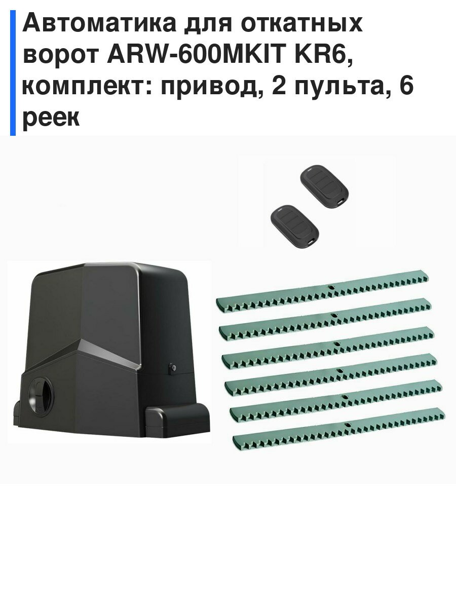 Автоматика для откатных ворот ARW-600MKIT KR6, комплект: привод, 2 пульта, 6 реек