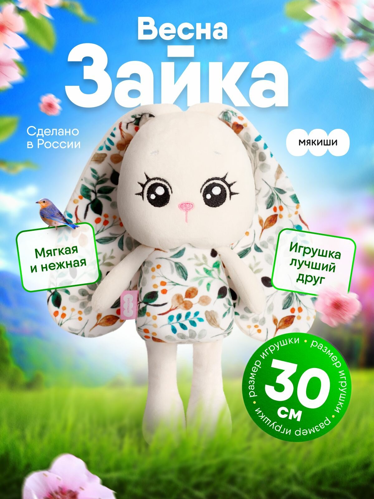 Мягкая игрушка "Мякиши" Зайка "Весна", 30 см, 0+