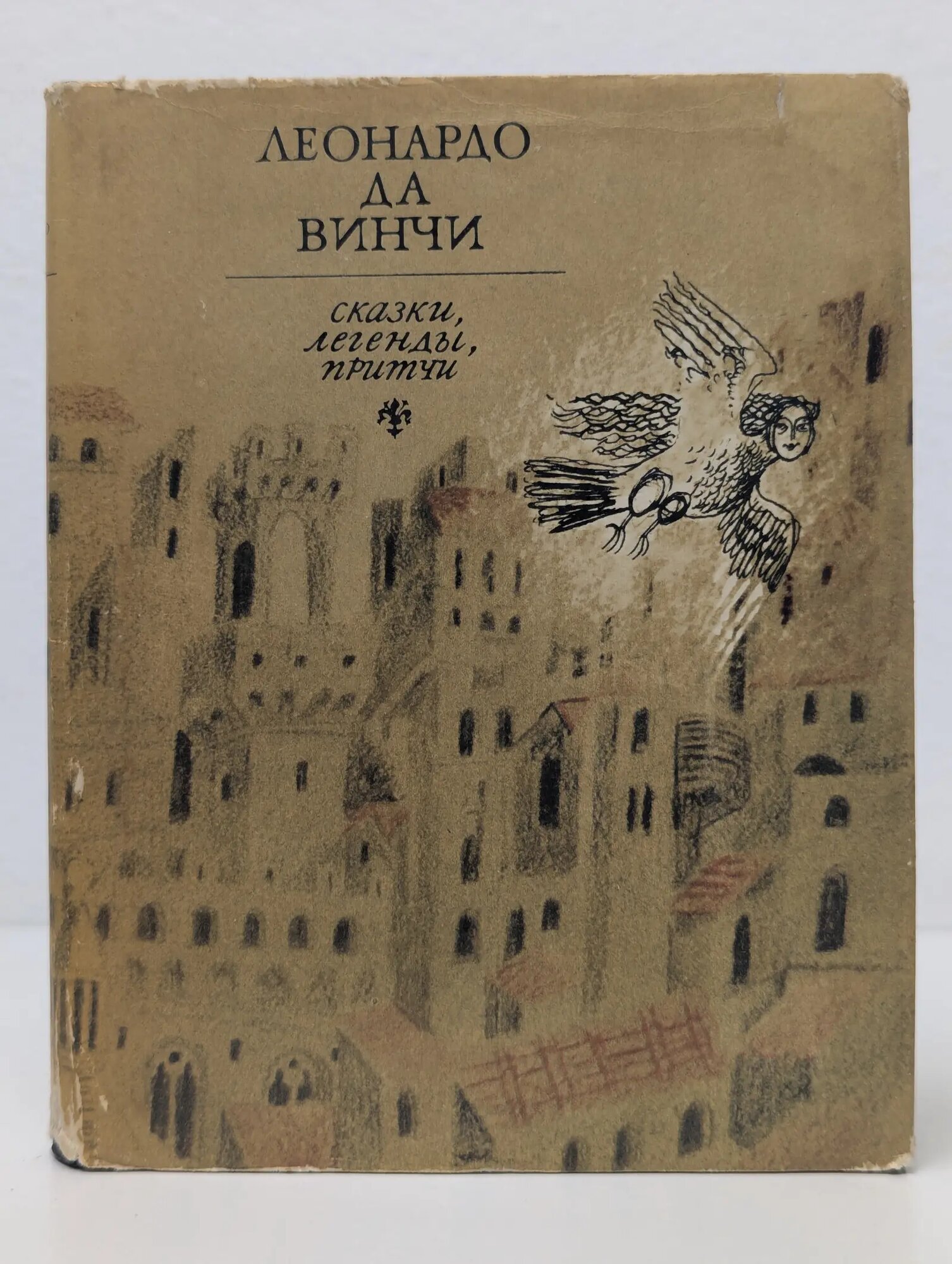 Леонардо да Винчи. Сказки, легенды, притчи да Винчи Леонардо 1983