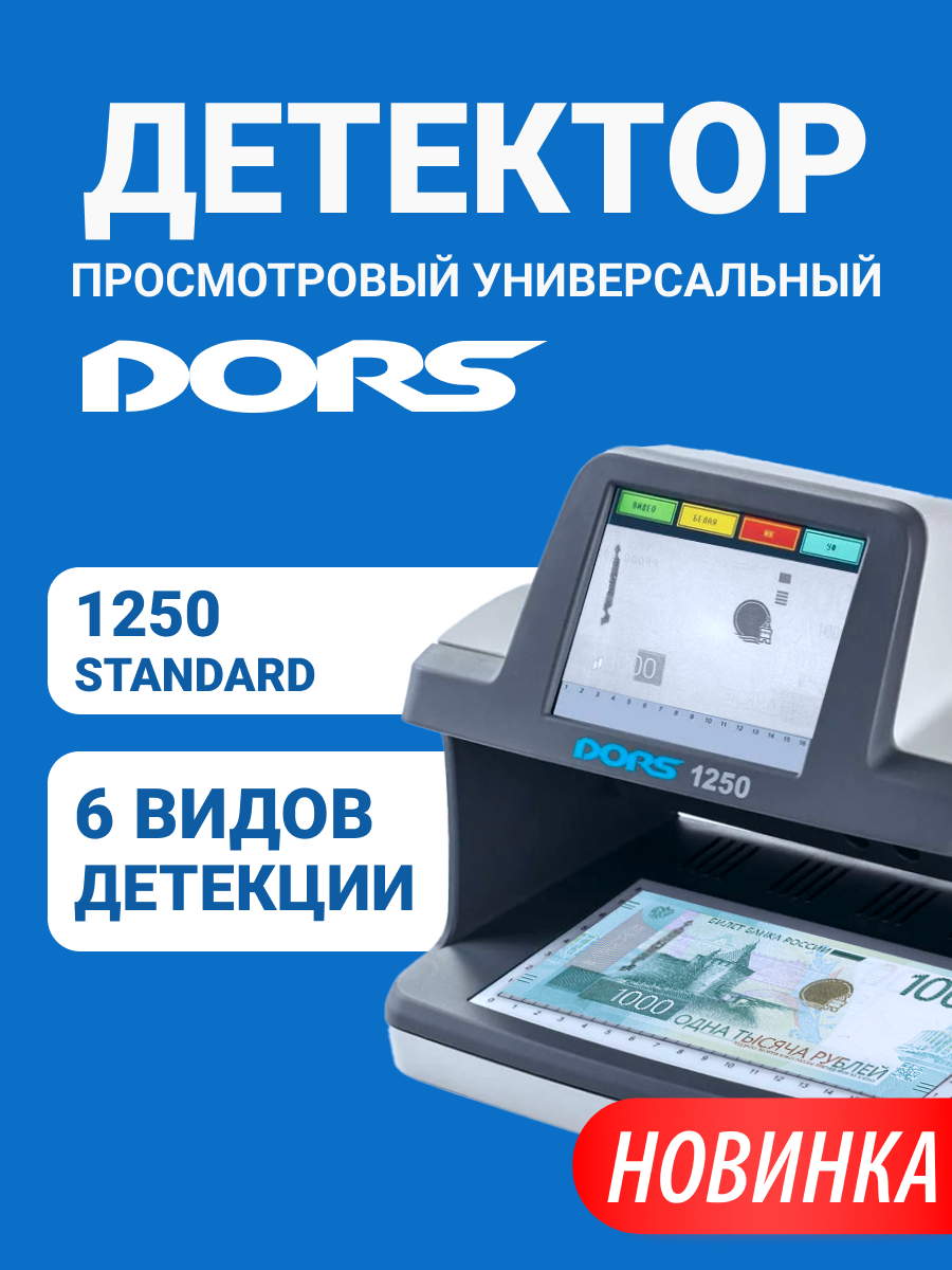 Универсальный просмотровый детектор банкнот DORS 1250 STANDARD