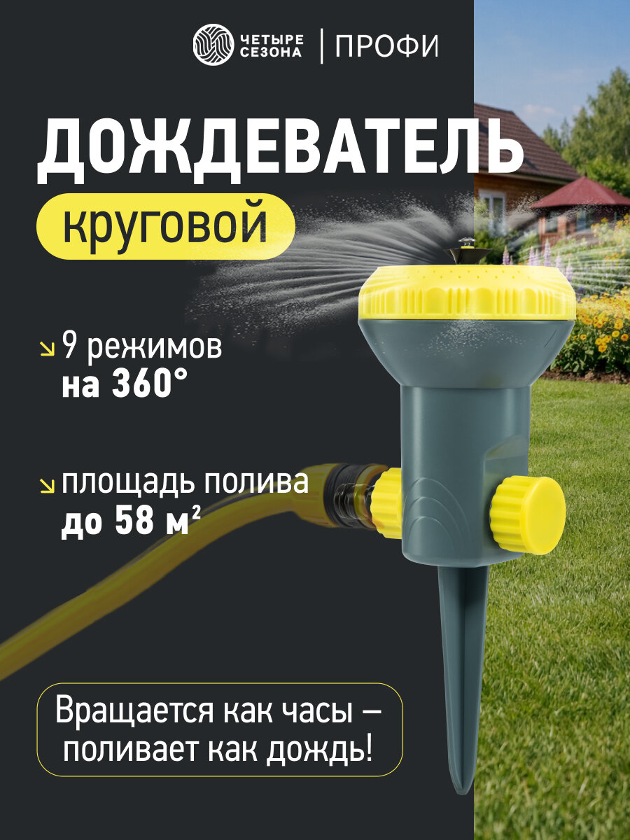Дождеватель для полива круговой, 9 режимов Профи четыре сезона