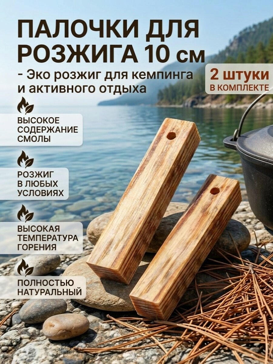 Палочка для розжига 10 см Wood stick/Растопка для костра/Трут, 2 штуки