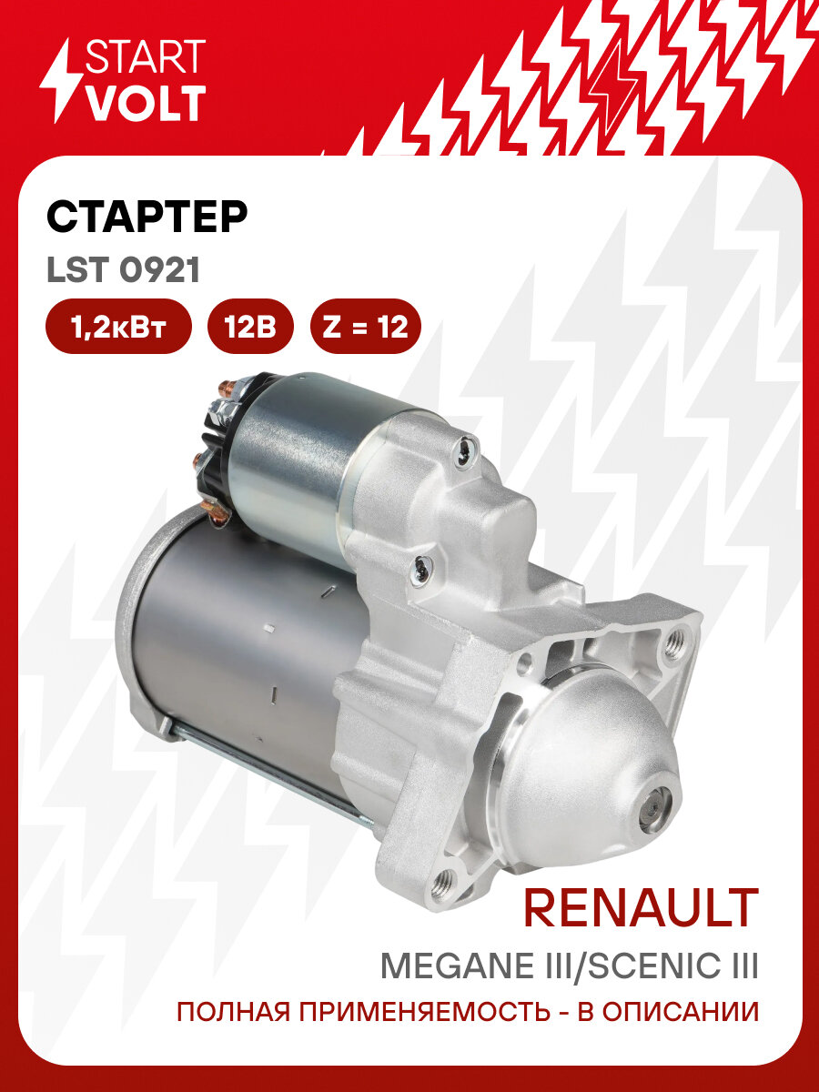 Стартер для автомобилей Renault Megane III (08-)/ Scenic III (09-) LSt 0921