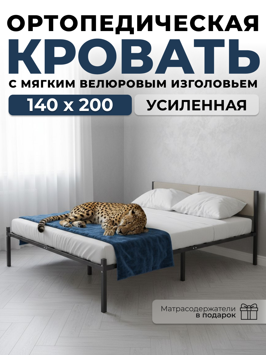 Металлическая кровать черная с мягким изголовьем бежевого цвета, 140 х 200