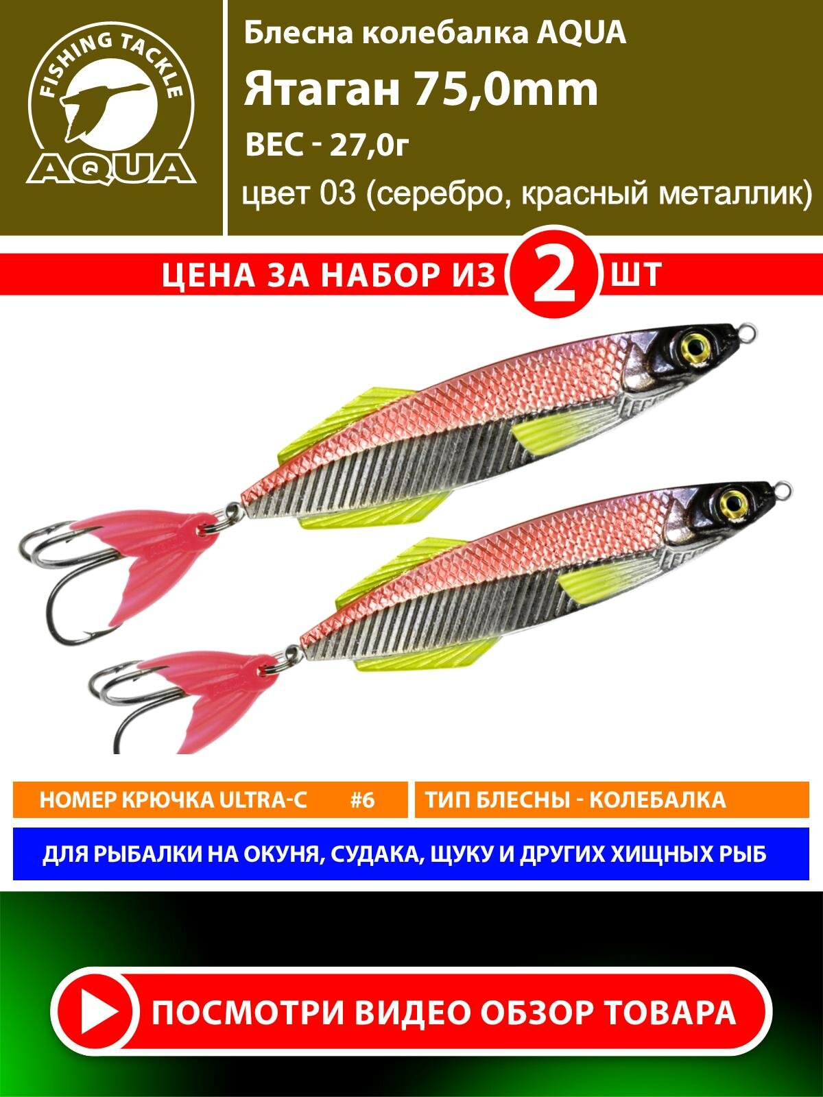 Блесна колебалка для рыбалки AQUA Ятаган 75mm 27g цвет 03 2шт