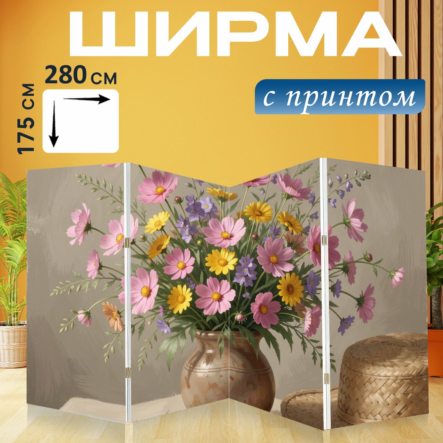 Ширма "Букет полевых цветов в керамике. Нежная композиция из розовых, жёлтых и сиреневых соцветий в глиняном." перегородка для зонирования комнаты с принтом 280x175 см. на холсте