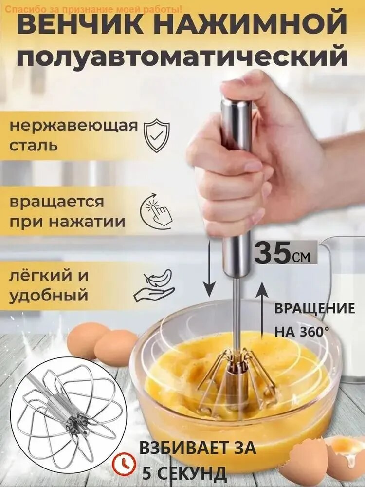 Венчик, длина 35 см