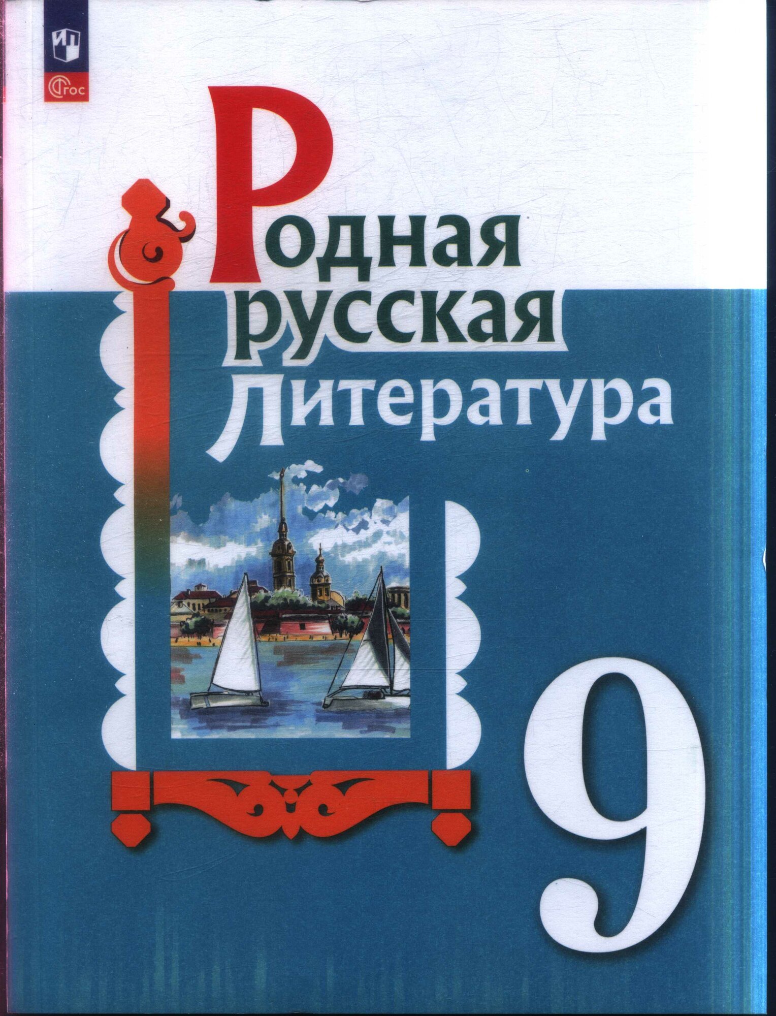 У. 9 класс Родная русская литература (Александрова) (2-е изд, перераб.) ФГОС (Просв, 2023)