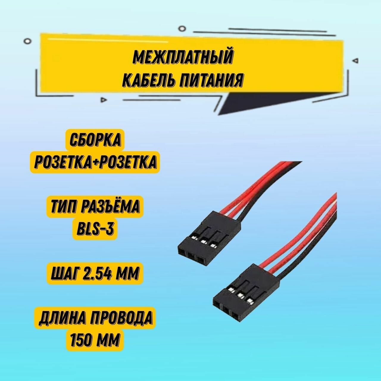 Межплатный кабель питания BLS-3 *2 AWG26 / разъем BLS-3 с шагом 2.54 мм / длина кабеля 30 см