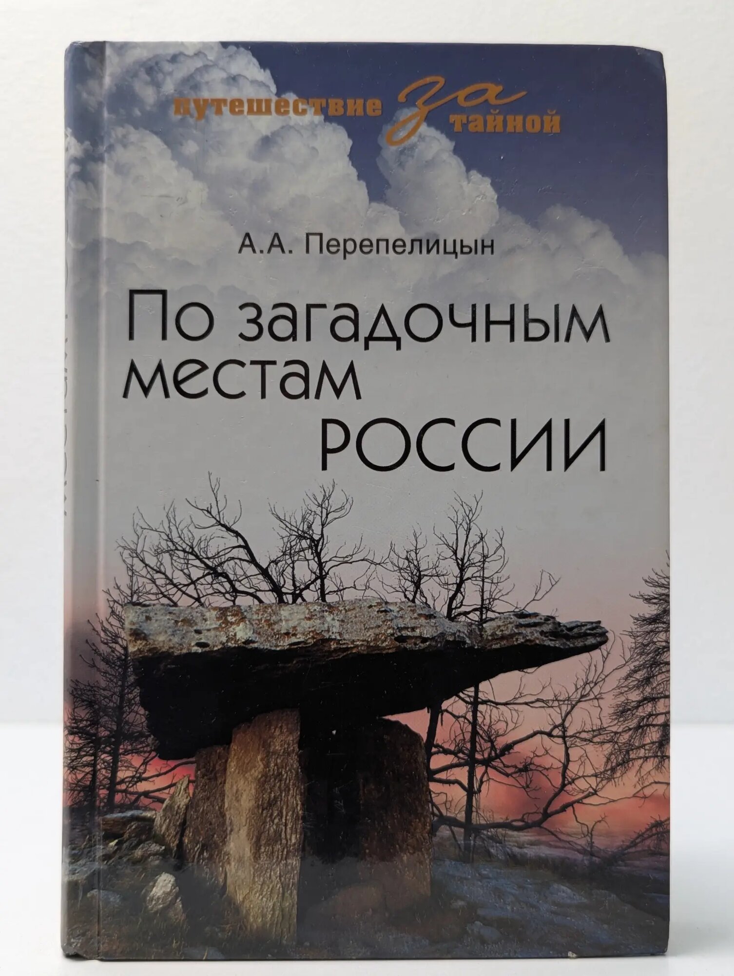 Путешествие за тайной. По загадочным местам России Перепелицын Андрей Александрович 2009