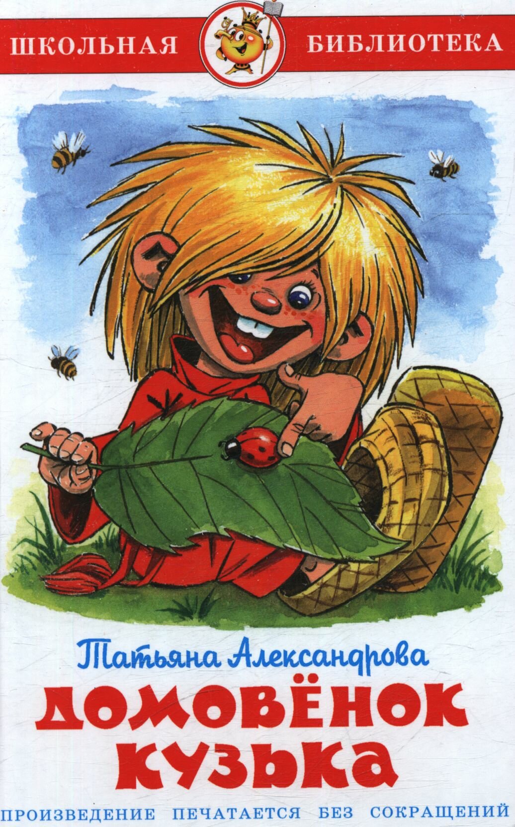 Домовенок Кузька (Александрова Т. И.)