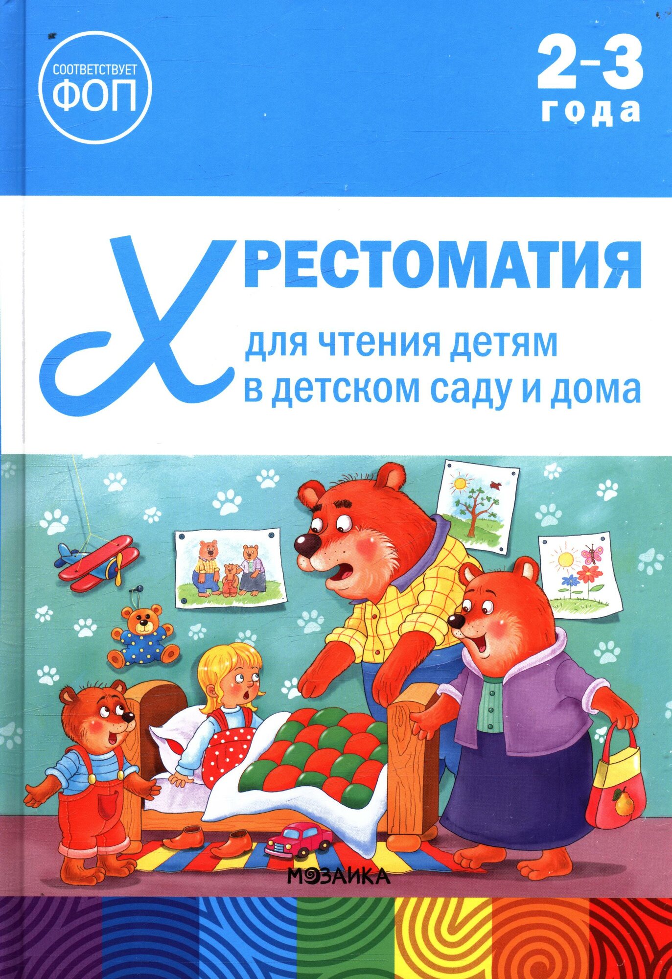 Хрестоматия для чтения детям в детском саду и дома 2-3 года