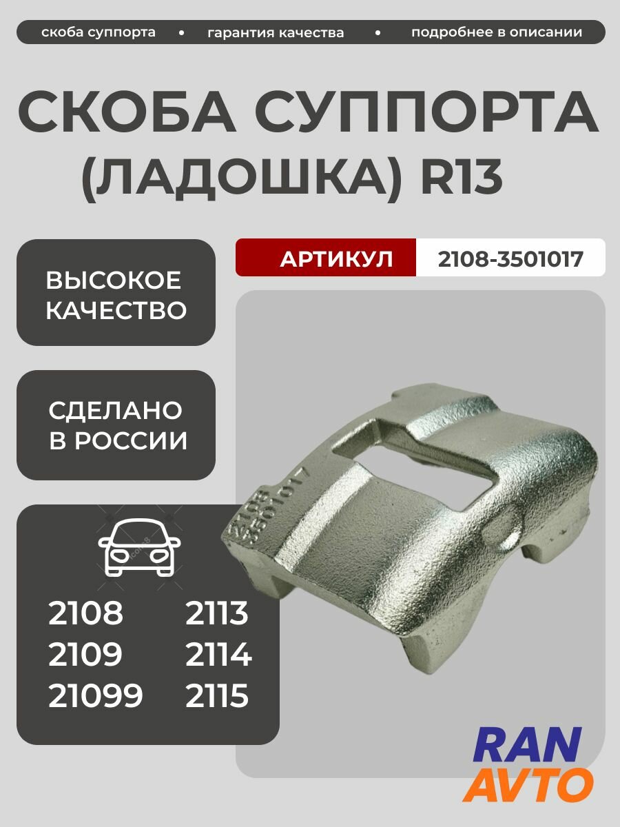Скоба суппорта (ладошка) R13 совместим с ВАЗ 2108-21099 / Лада 2113-2115 / ВАЗ 2109 / 2114 1 шт.