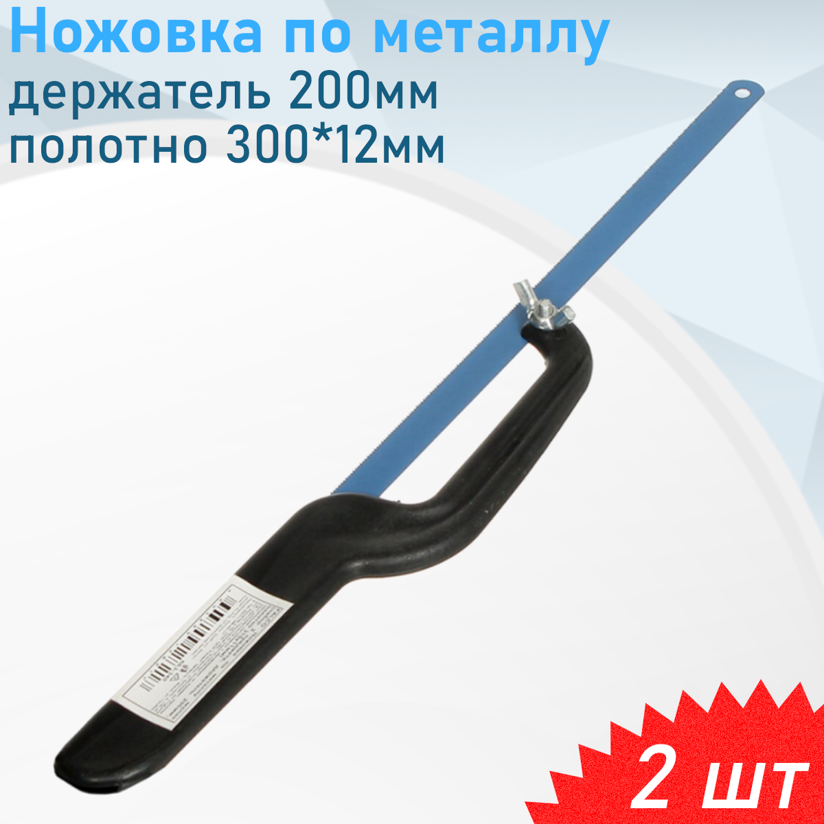 Ножовка по металлу (держатель 200мм, полотно 300*12мм), 2 шт