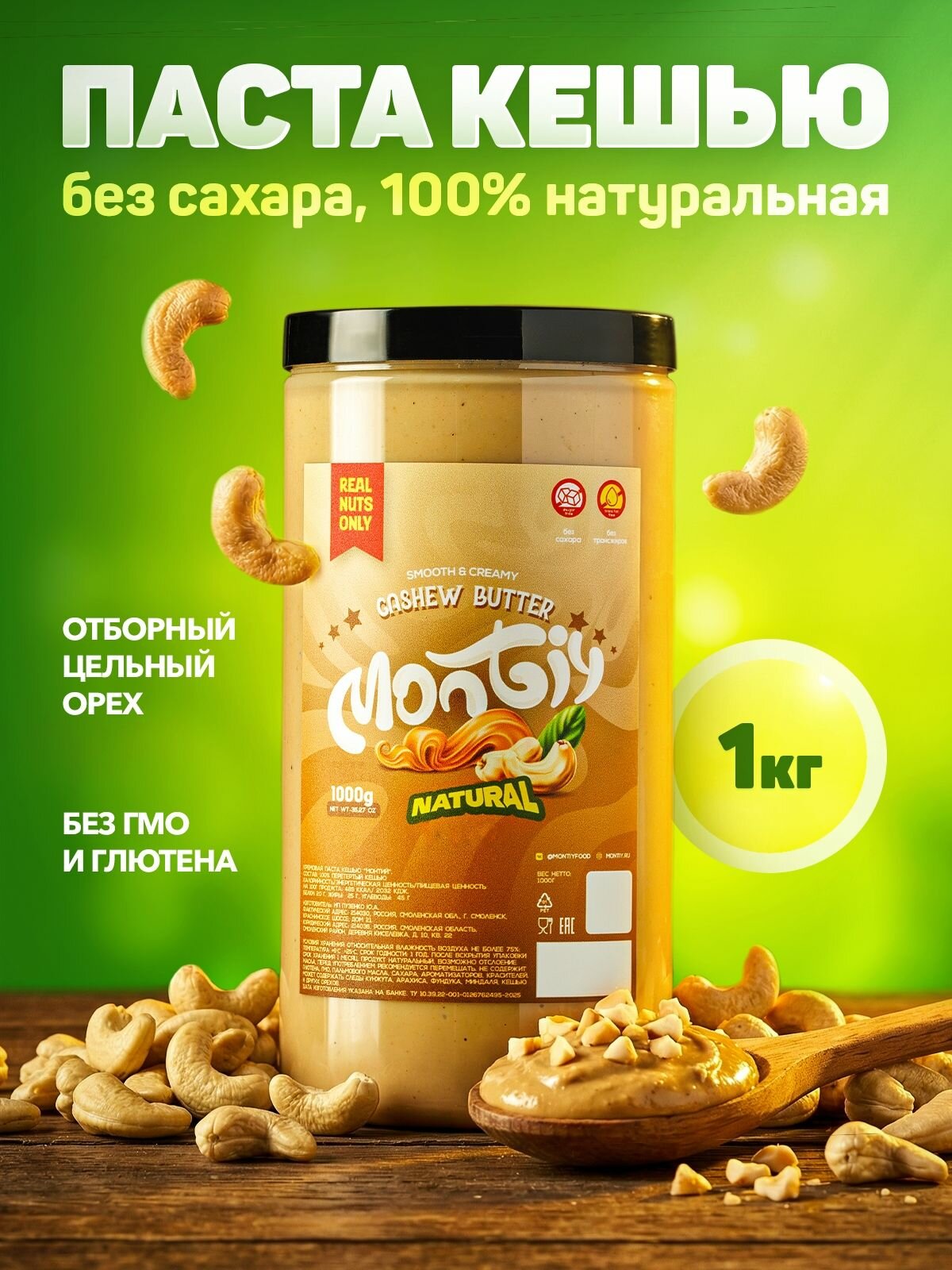 Кешью паста без сахара, Урбеч натуральный, 1 кг Montiy